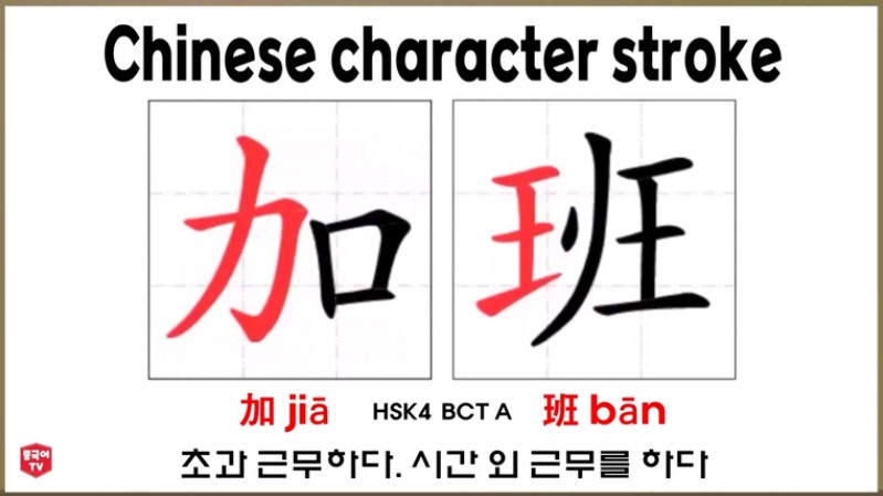 중국어 한자 단어 加班 Jiā Bān 초과 근무하다 시간 외 근무를 하다